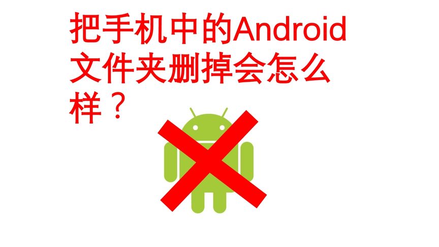 把手机中的Android文件夹删掉会怎么样?