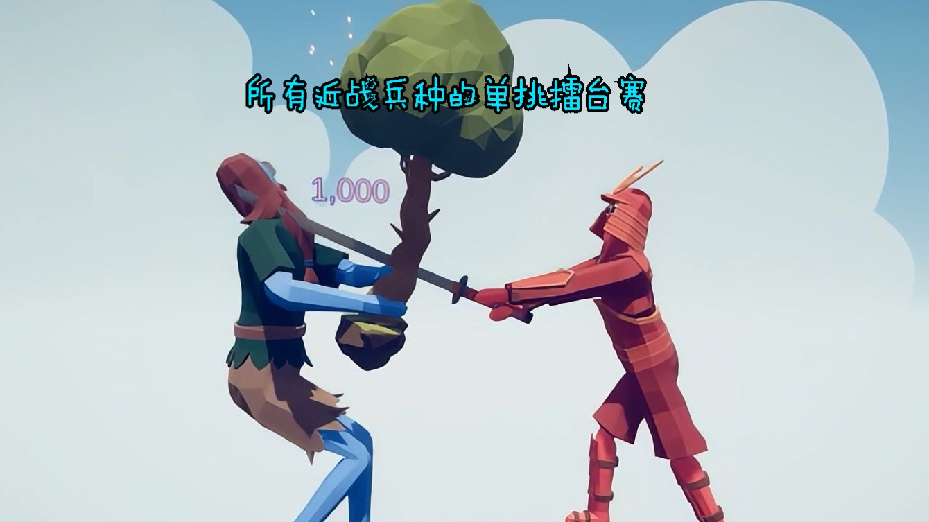 「全面战争模拟器」所有近战兵种的单挑擂台赛 | TABS