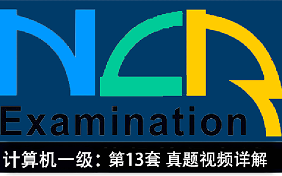 全国计算机一级office 第13套真题 视频详解