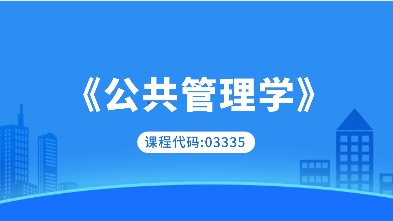 003 公共管理的含义、构成要素和研究内容