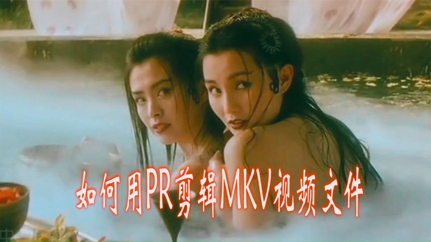 如何用PR剪辑MKV视频文件
