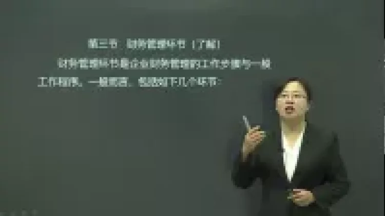 财务管理环节 会计零基础