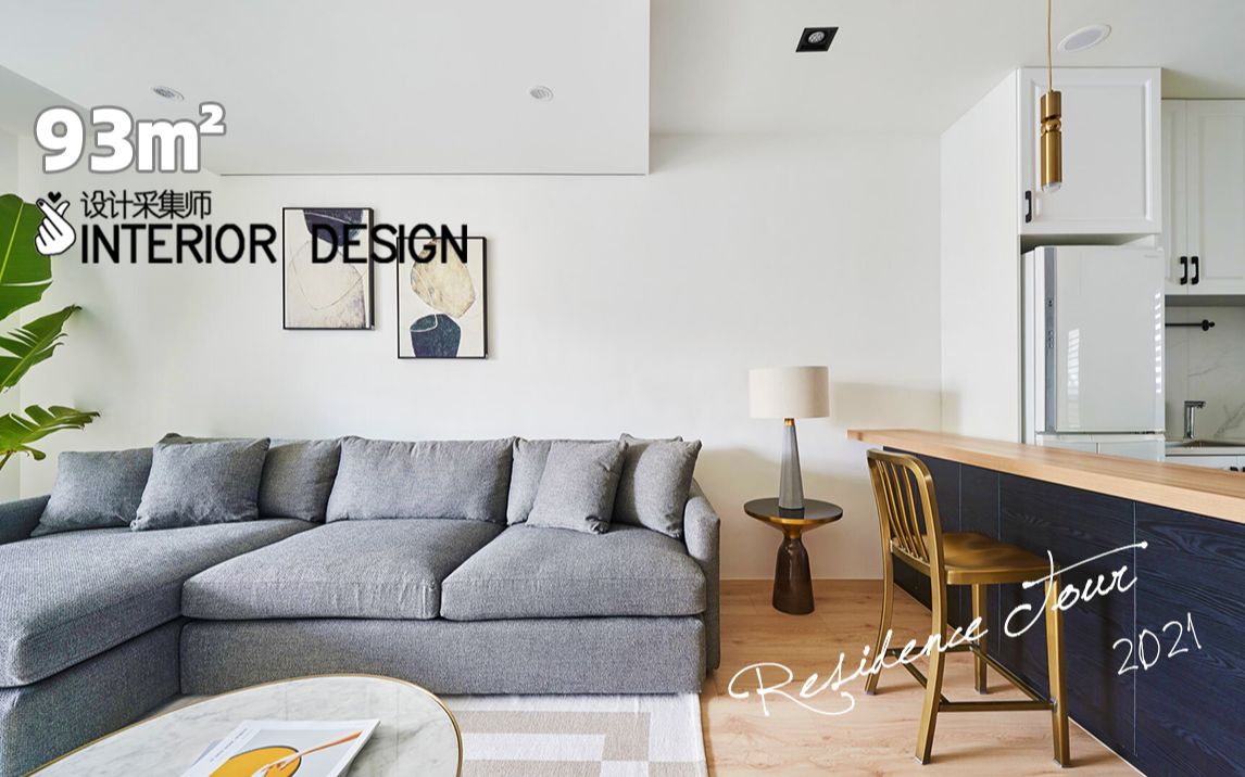 这个家93平米,开放式厨房这样设计太美了!卧室的衣帽间更实用