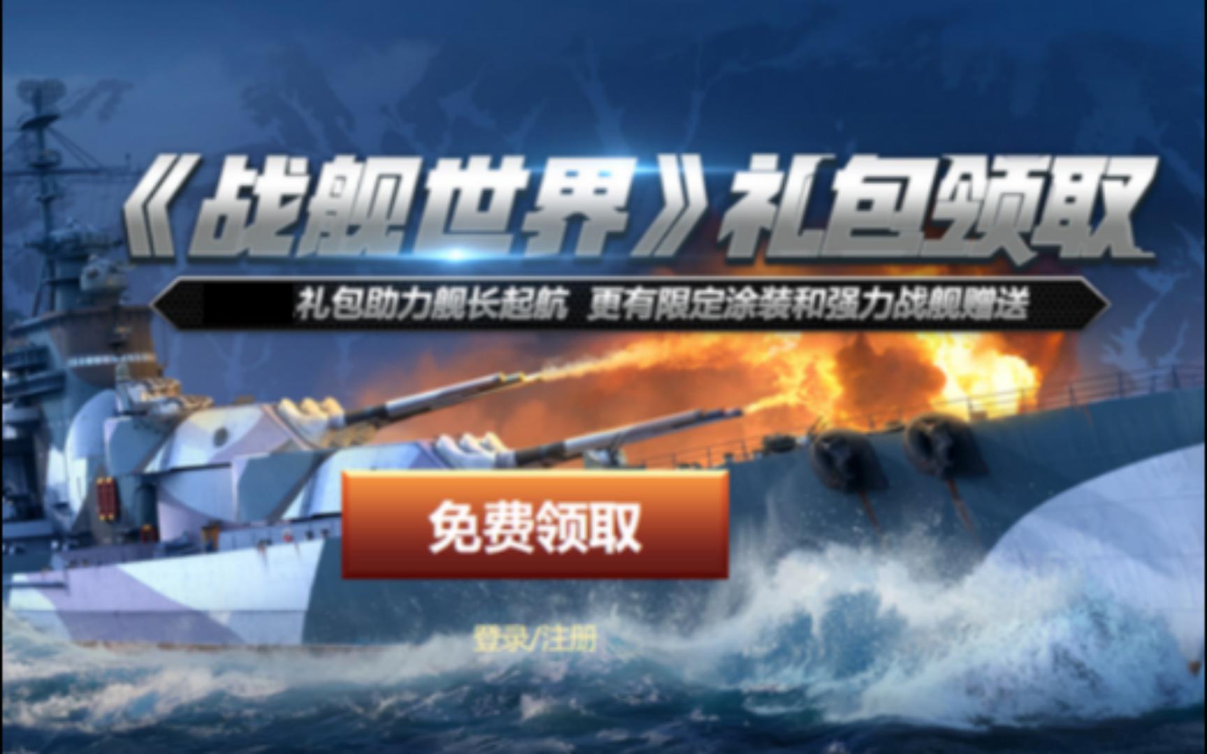 【战舰世界/夕莉】窝窝屎礼包码五月第二期