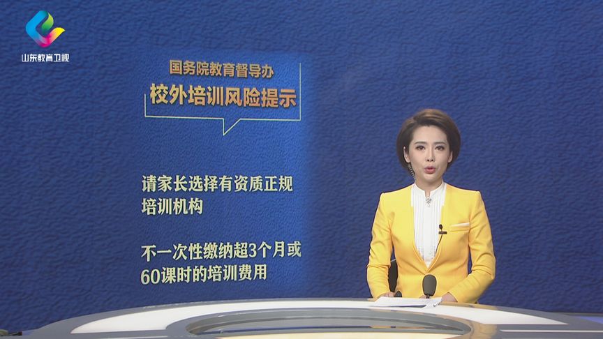 教育部:去校外培训机构别一次性缴纳超3个月或60课时培训费用