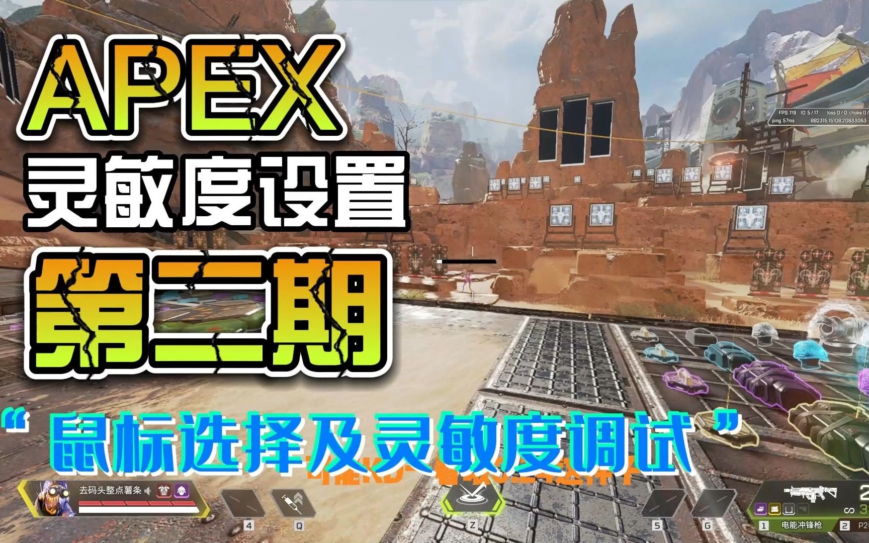 【apex】游戏灵敏度调试以及增加定位能力技巧