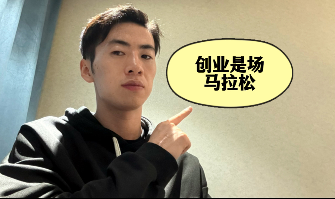 创业记录7: 创业是场马拉松