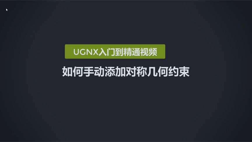 0133-UGNX如何手动添加对称几何约束