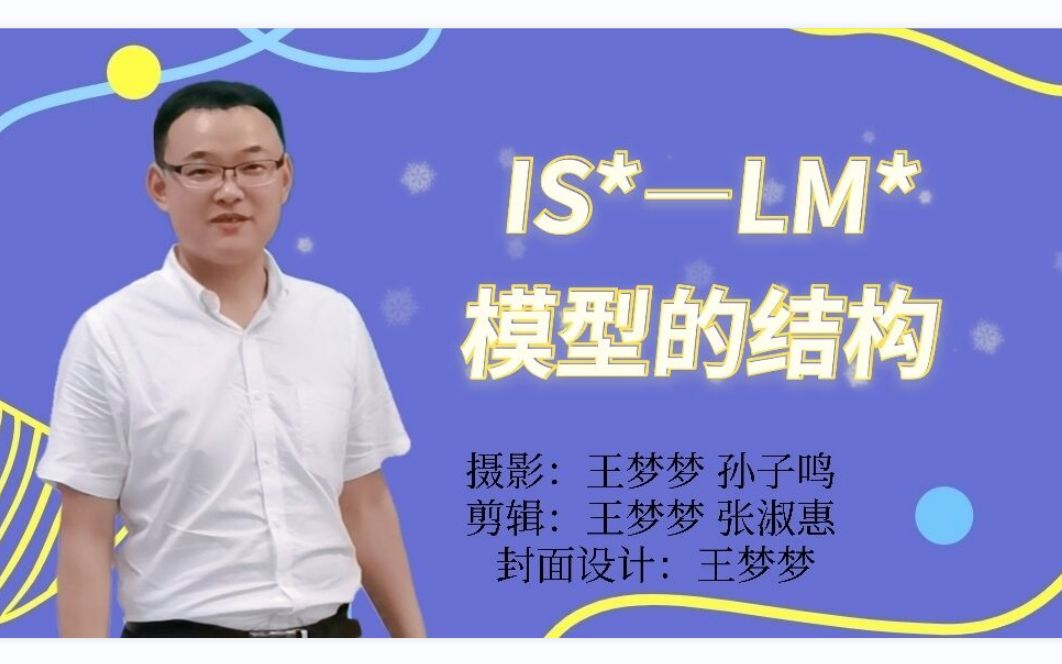 6.3.4蒙代尔-弗莱明模型(Ⅱ,IS*—LM*模型)的结构-宏观经济学-高鸿业、...