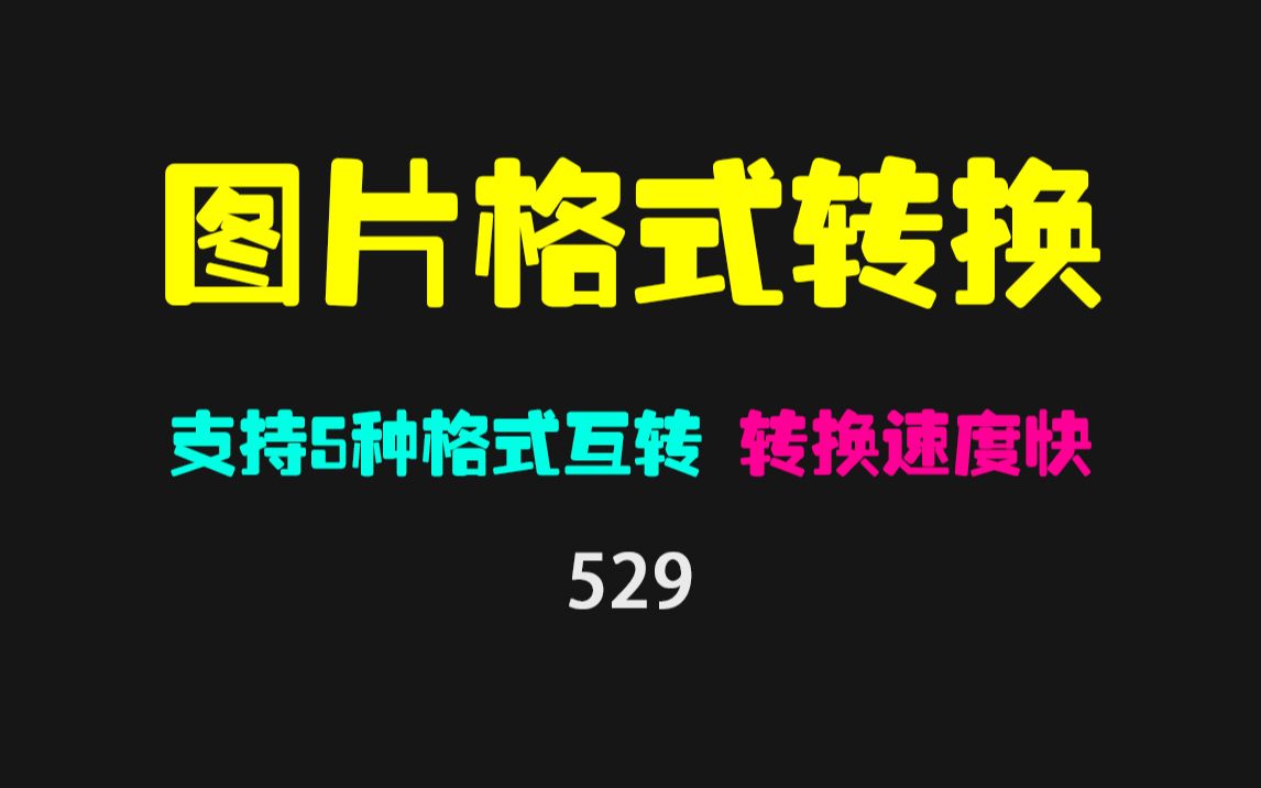 jpg怎么转换成png?它支持5种图片格式互传且速度快