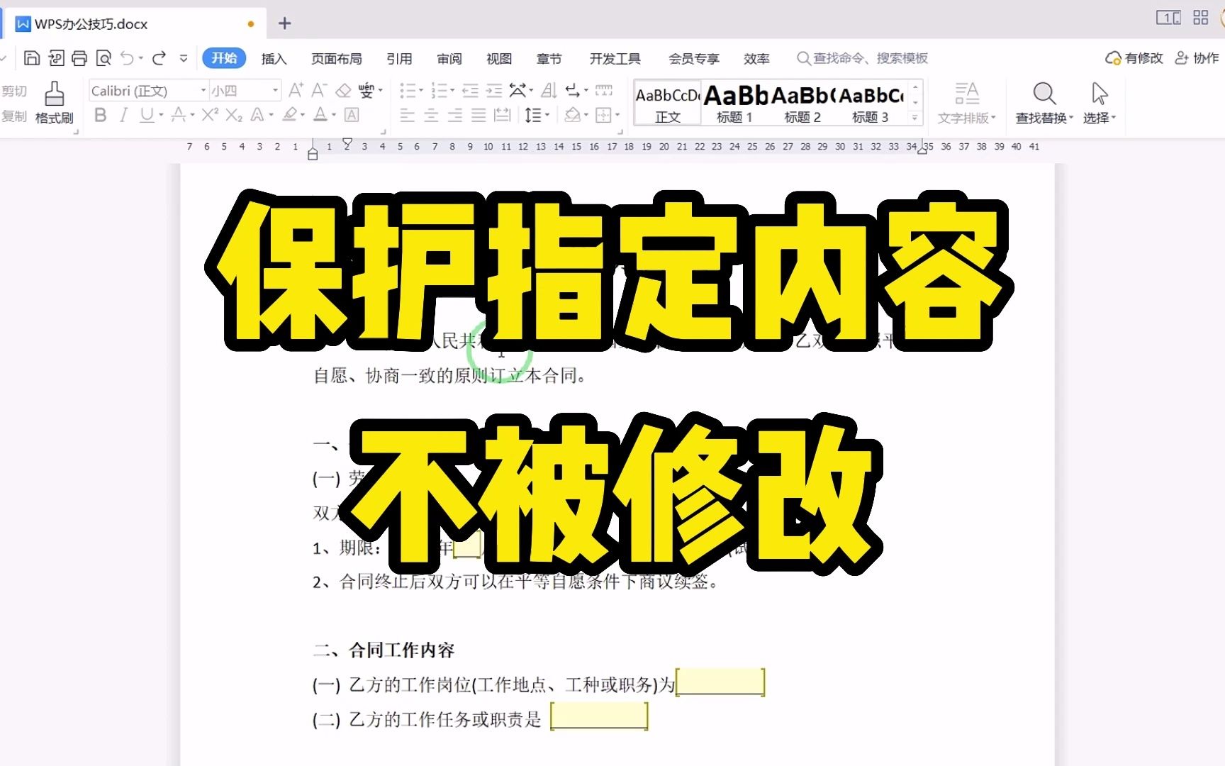 如何设置只让文档中的空白下划线可编辑,其他内容限制修改编辑