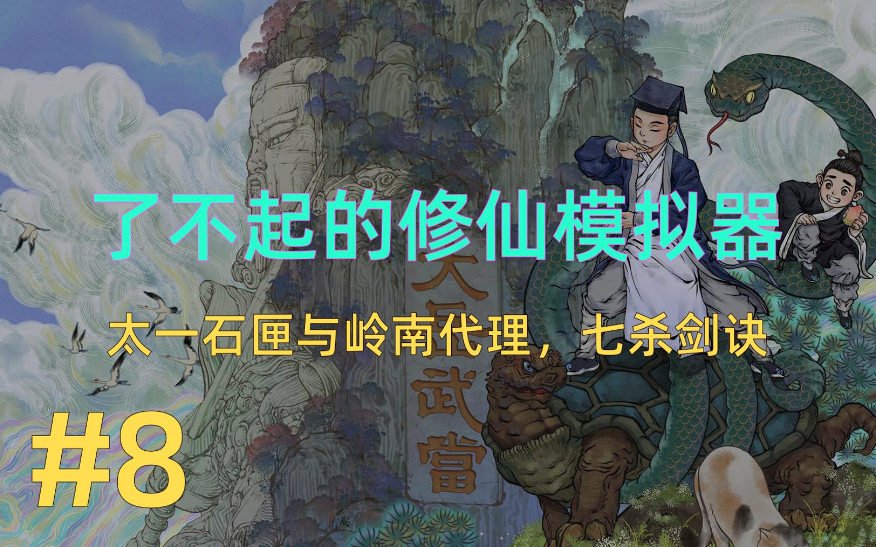 『修仙模拟器』九劫正道流程第八期-太一石匣与岭南代理,七杀剑诀