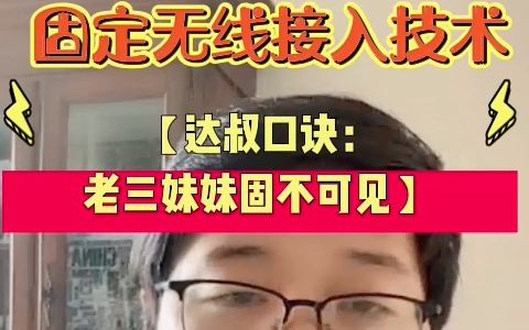 ...3.5GHz无线接入、MMDS、固定卫星接入技术、不可见光无线系统。