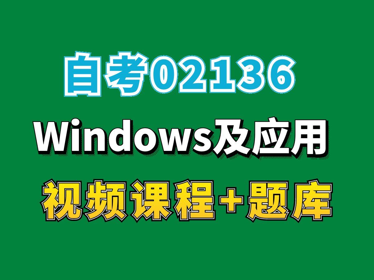 信息管理与信息系统专业网课/02136Windows及应用精讲课程第二节...
