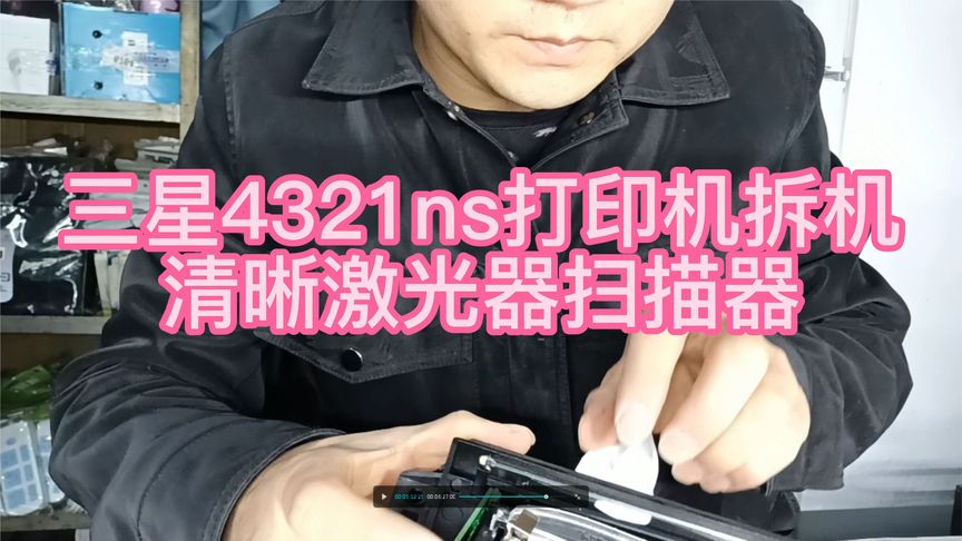 三星4321ns打印机拆机清洗激光器扫描器