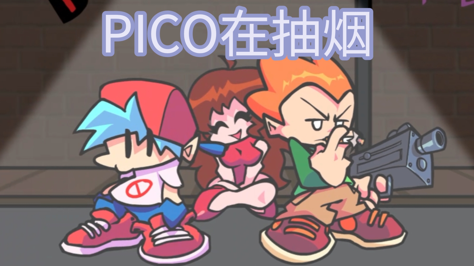 FNF 优质模组 《吸烟休息》