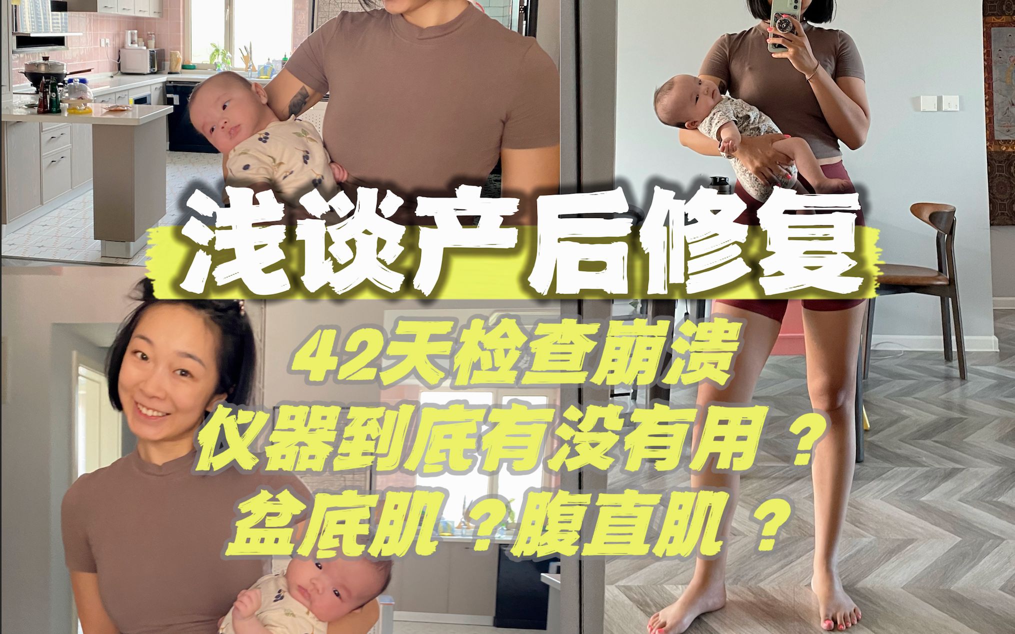 ...| 42天产后检查莫焦虑 | 腹直肌和盆底肌到底怎么修复?| 仪器有用吗?