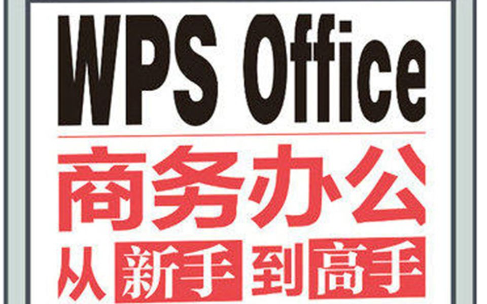 WPS_Office商务办公从新手到高手