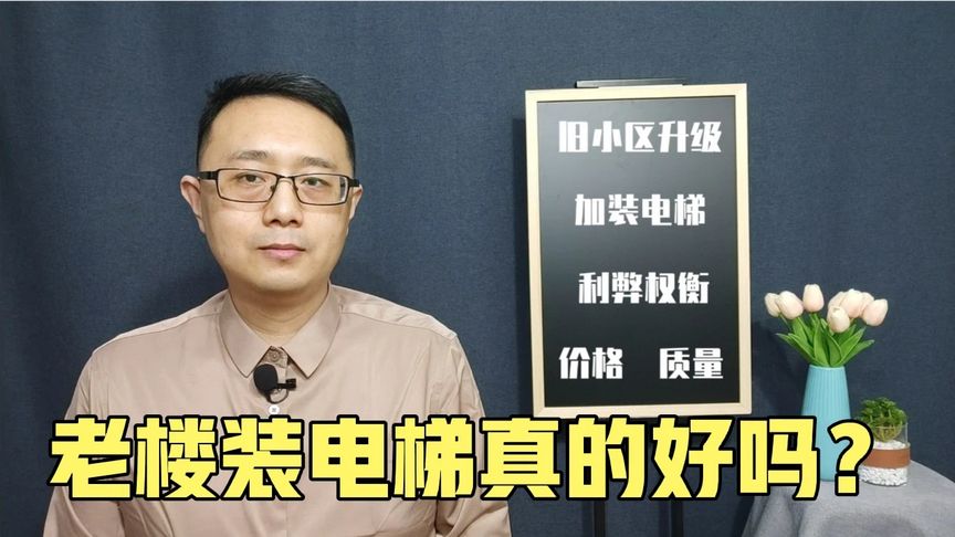 老旧小区加装电梯,是利还是弊?考虑这3点才能确定