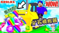 波波仔的Roblox游戏日记 第一季 第190集 矿石模拟器:升级矿车挖矿...