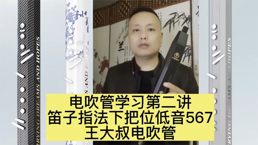 王大叔电吹管学习T6100升级款第二讲:笛子指法下把位低音567练习