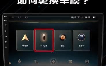 IKZ 360全景影像 360全景导航一体机Z9系列A如何更换车模