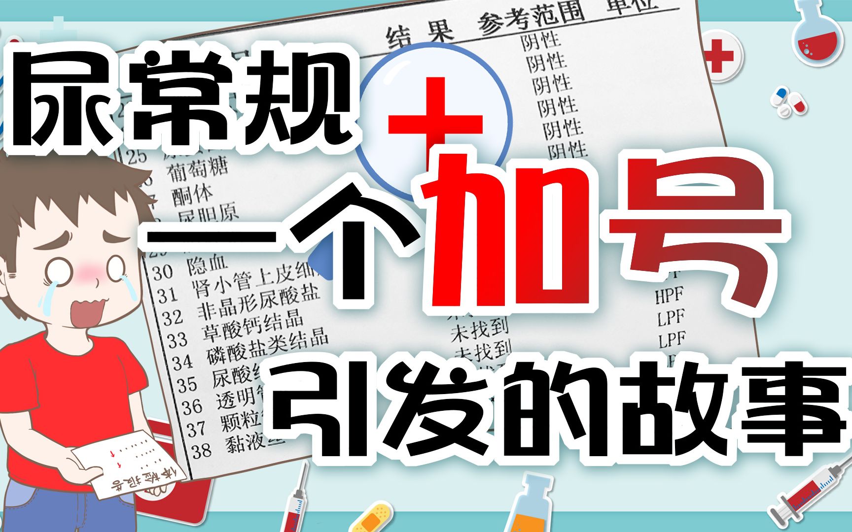 尿常规一个加号引发的故事【肾斗士科普第七弹】