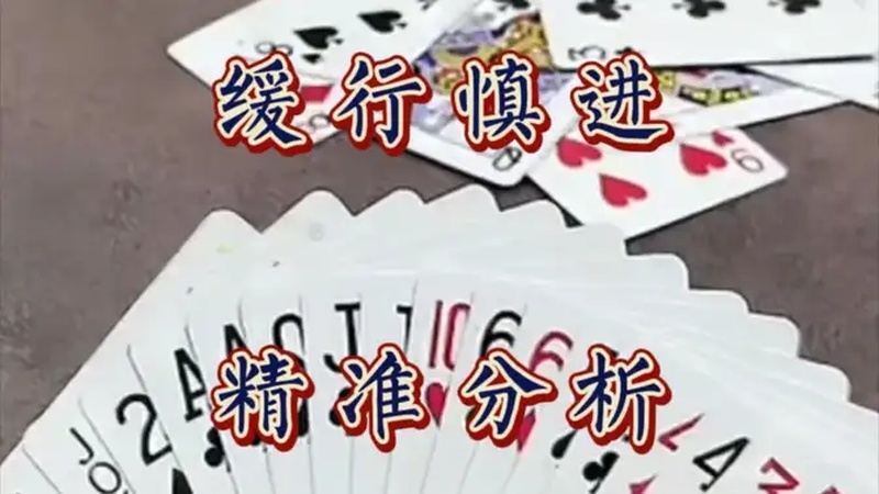 斗地主,缓行慎进,准确分析!这牌好危险,思路清晰,化险为夷!