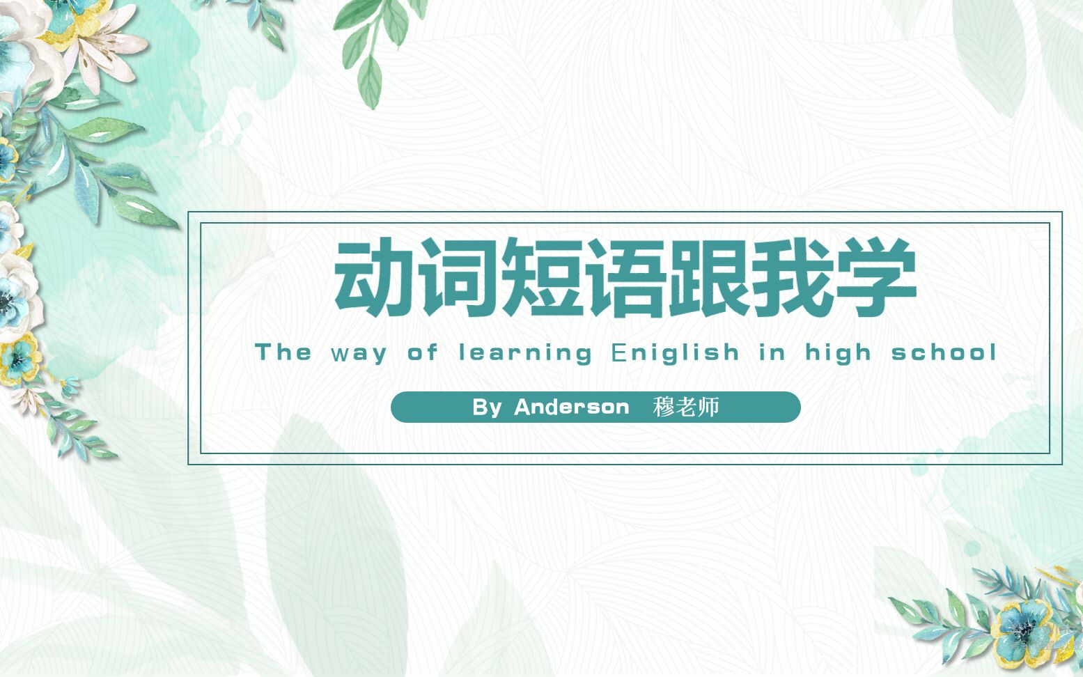 【高考备考】动词短语跟我学之以get为中心的动词短语2