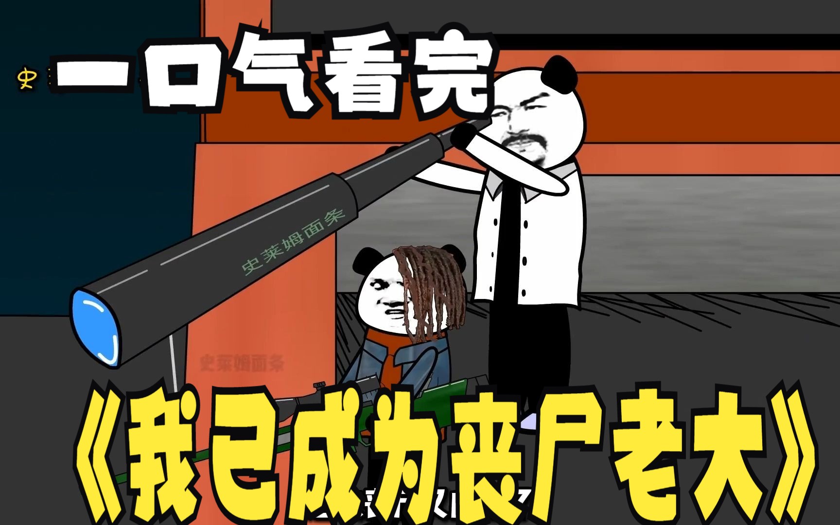 一口气看完沙雕恐怖动画:沙雕丧尸系列《我已成为丧尸老大》全程...