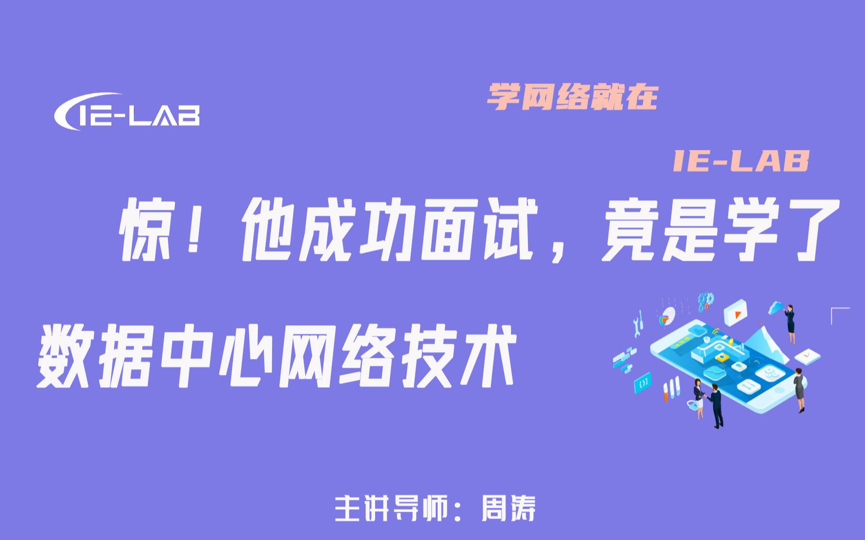 [IE-LAB]名师精讲数据中心DC CCNP增强以太网详解 摆脱学习的难点...