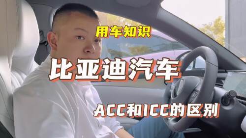 比亚迪汽车的ACC和ICC是什么?都怎么使用呢?