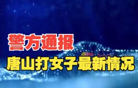 ...最新情况:经司法鉴定,2人损伤程度为轻微伤,2人损伤程度为轻伤(二级)