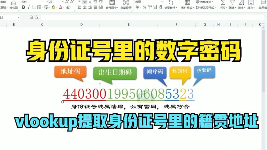Excel技巧:教你认识身份证号构成,如何身份证里提取籍贯地址