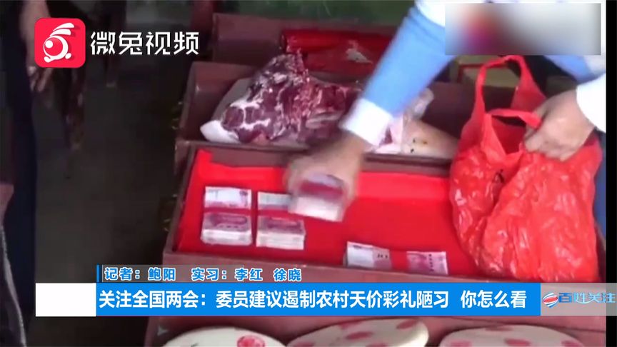 关注全国两会:委员建议遏制农村天价彩礼陋习,你怎么看