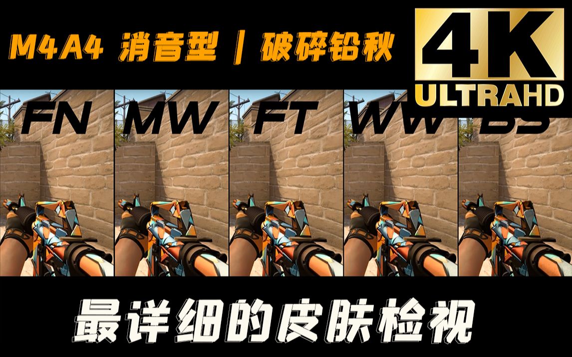 【CSGO】【M4A1 消音型 | 破碎铅秋】,最高画质!多视角检视_反恐精英