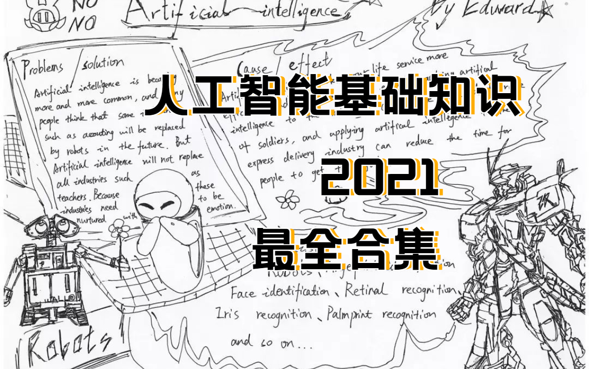 强推!这可能是全网人工智能AI入坑最好的视频教程,清华大佬强力打造!...
