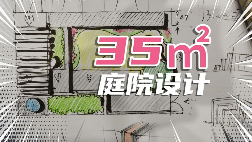 网友的35㎡私家庭院景观规划设计方案分享