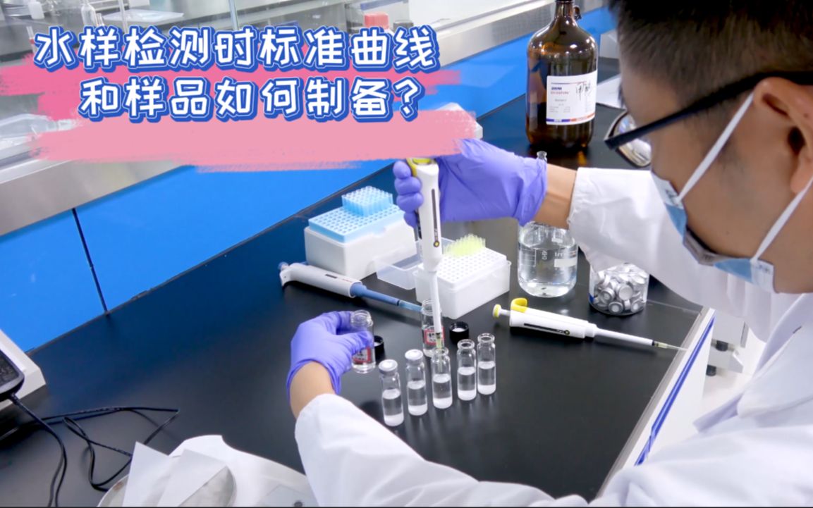水质样品前处理篇—水样检测时标准曲线和样品如何制备?(五)