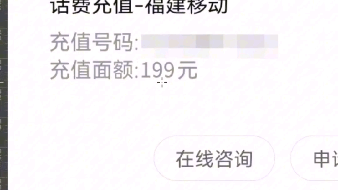 话费充值截图数字文字修改