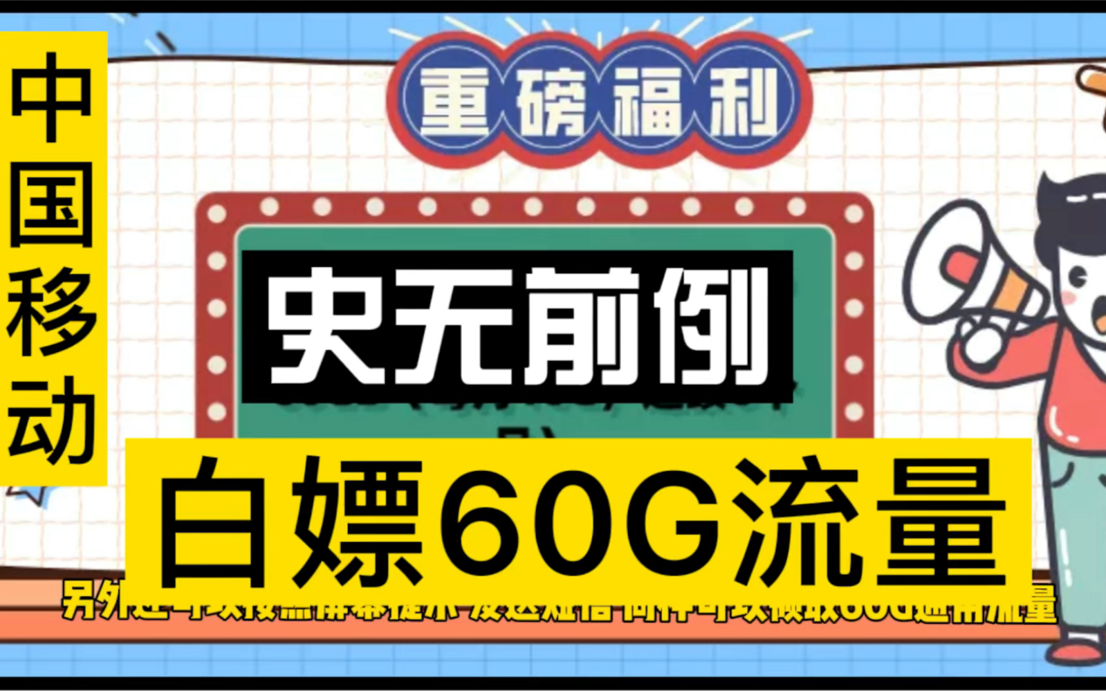 白嫖中国移动60G通用流量!速领!手慢无