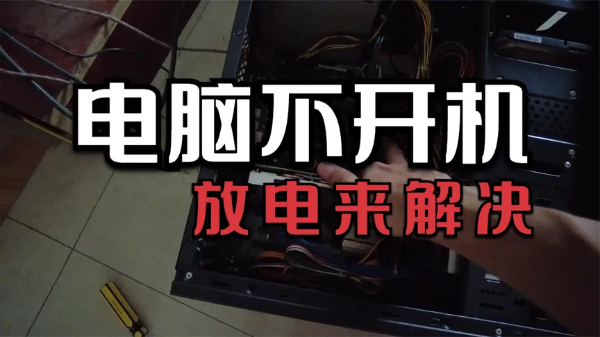 电脑不开机,放电来解决,教你怎么给电脑放电