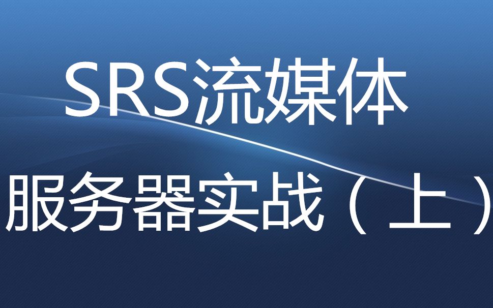 SRS流媒体服务器实战(上)