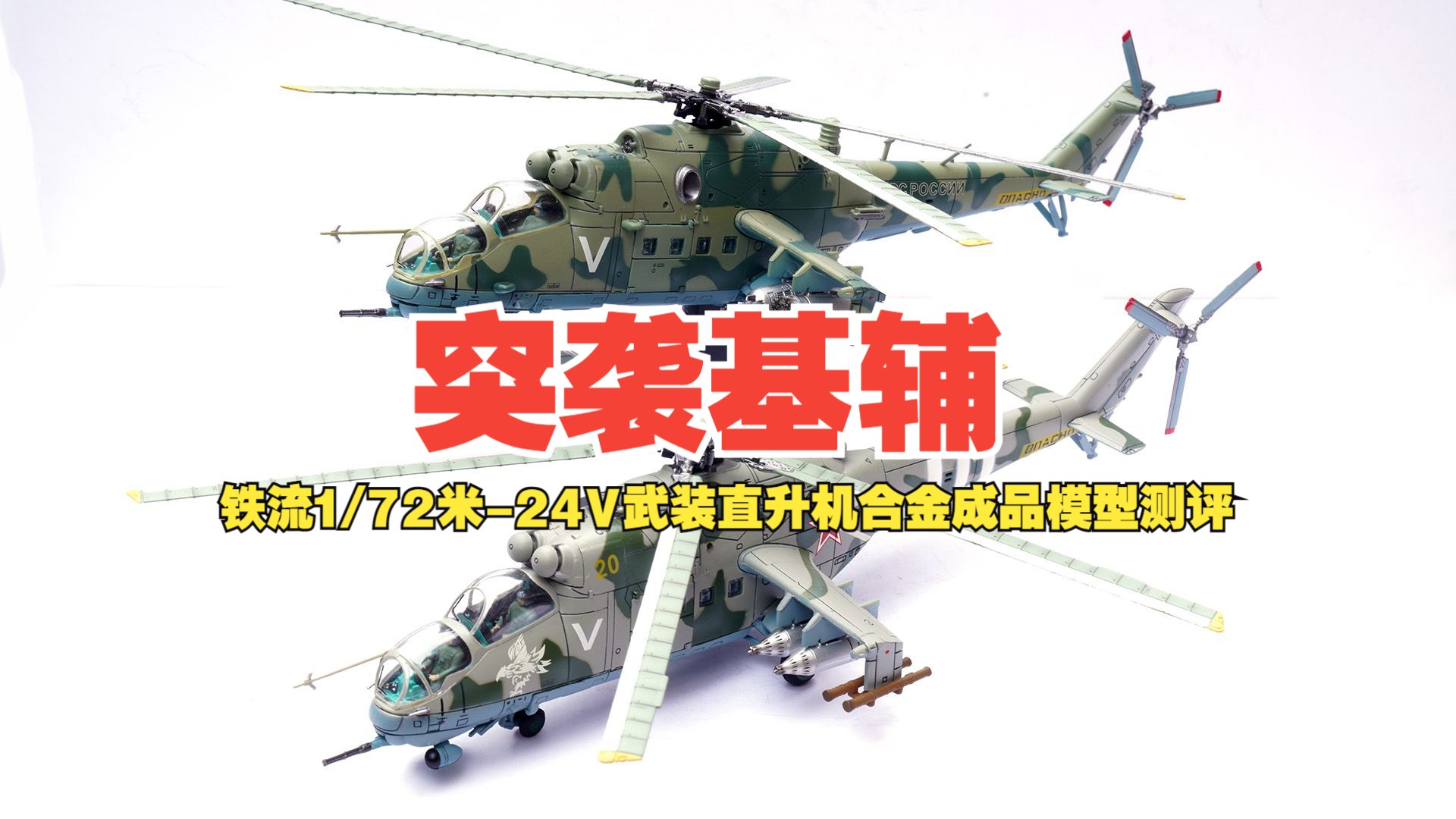 突袭基辅!铁流1/72俄军米-24V武装直升机合金成品模型测评