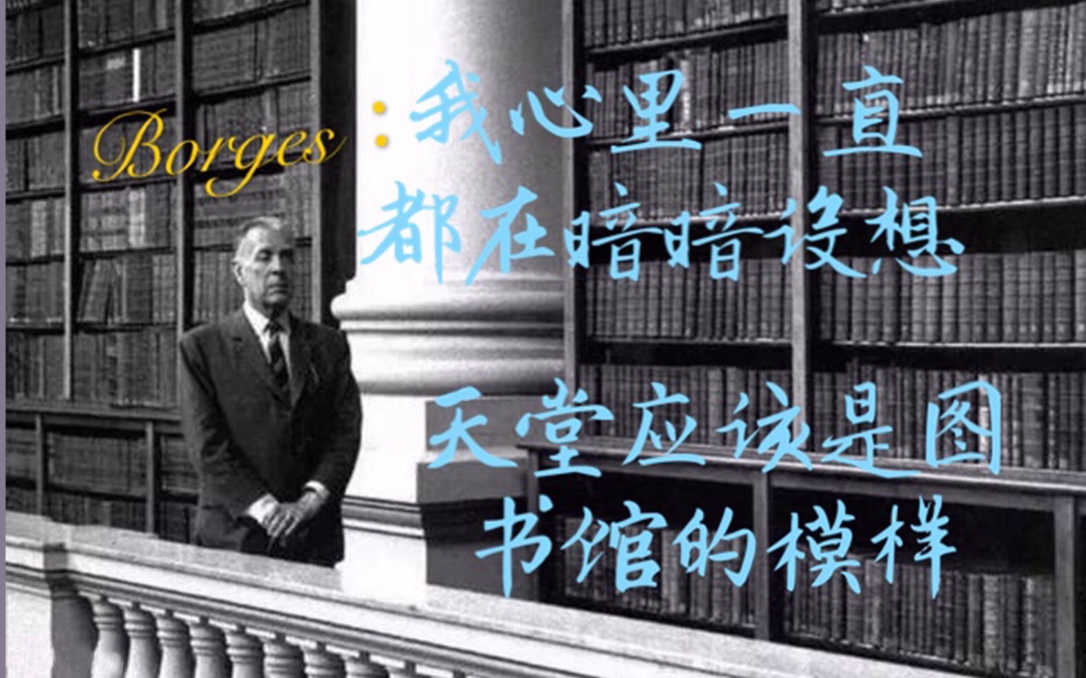 博尔赫斯:书&失明 |“天堂应该是图书馆的模样”名句到底出自哪?你...