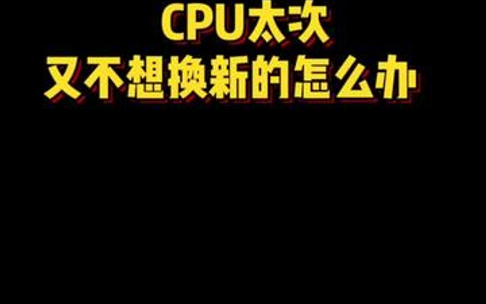 电脑CPU太次又不想换新的怎么办?学会这招,瞬间让你的电脑性能瞬间...