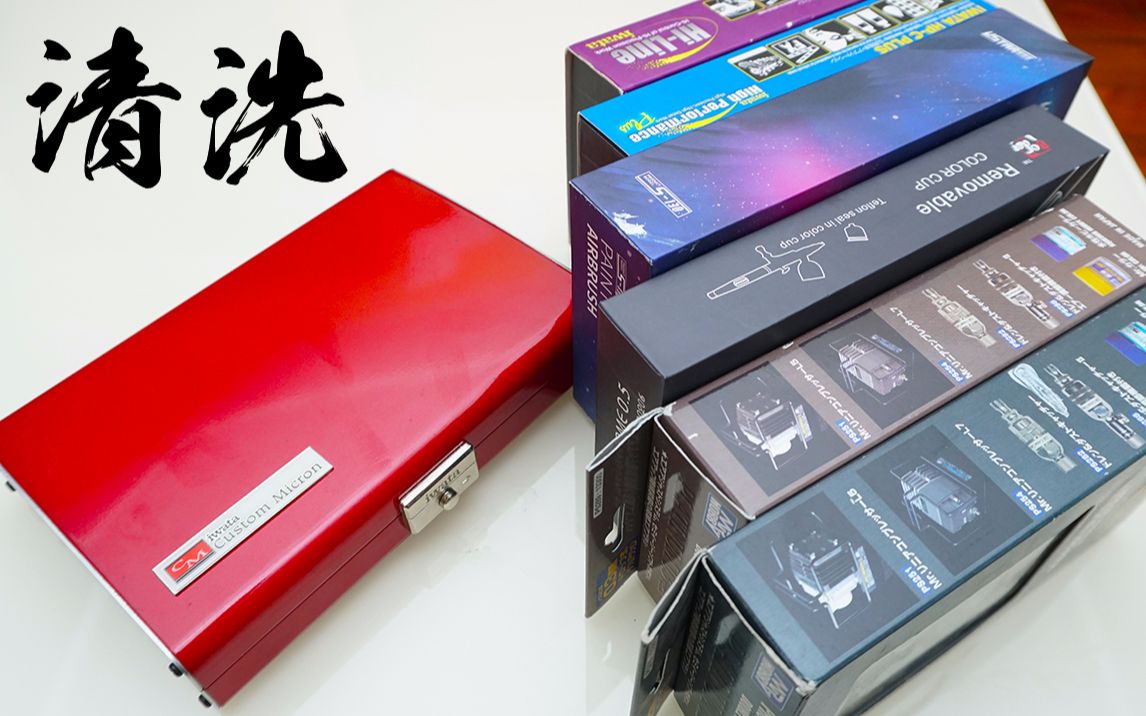 【创作5】给模型上完色后不会清洗喷笔？我来帮你吧！！！(模型喷笔清洗完全解析教程）