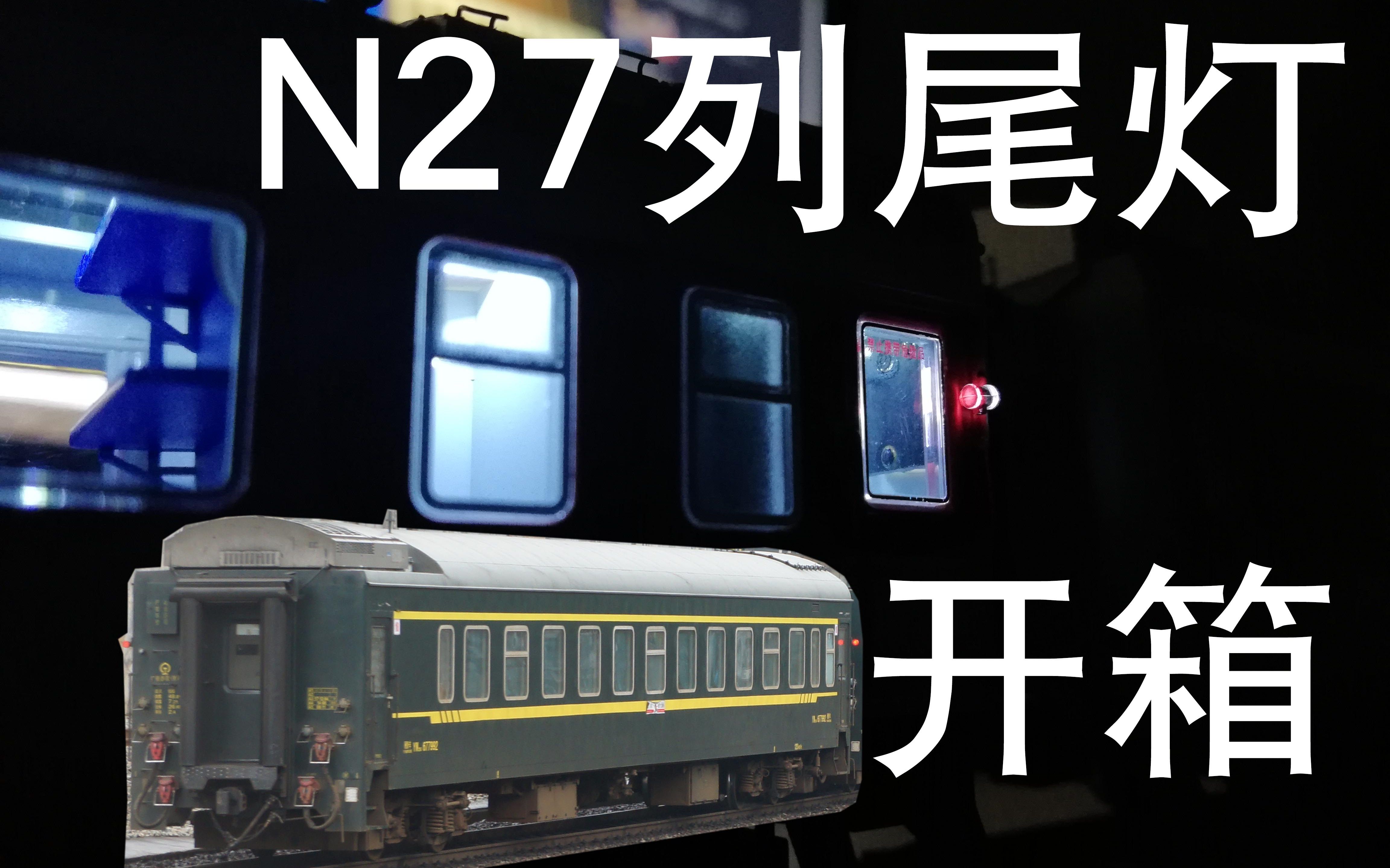 【深铁Fox】N27硬卧25G列尾灯版宿营车 开箱【1:87比例HO】