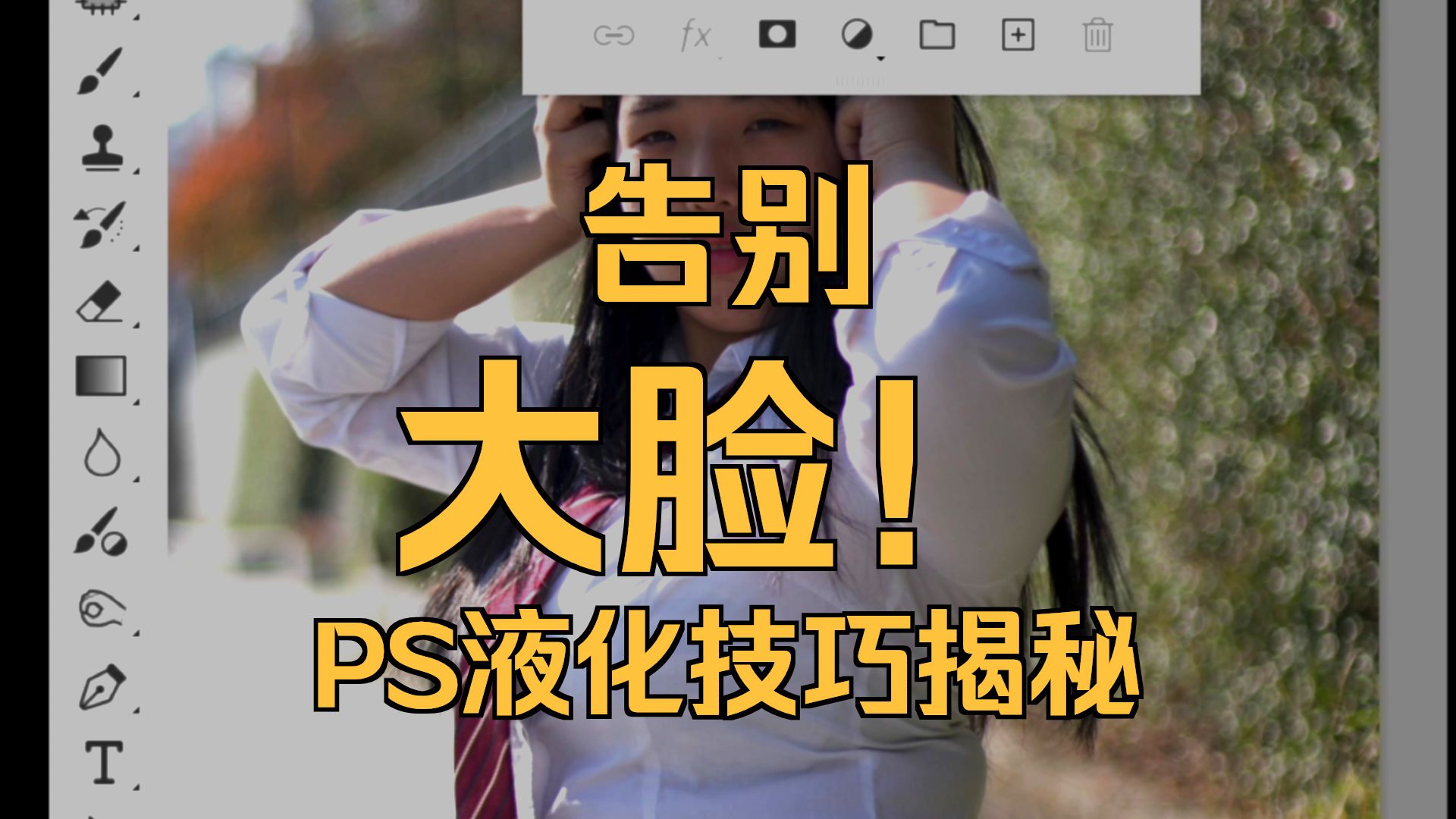 第690集-如何用ps给人物瘦脸缩头