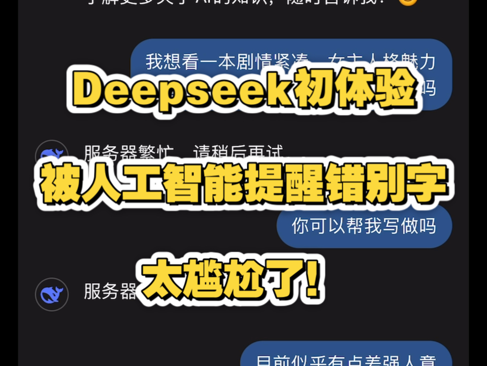 Deepseek初体验:被人工智能提醒写错字了!太尴尬了…